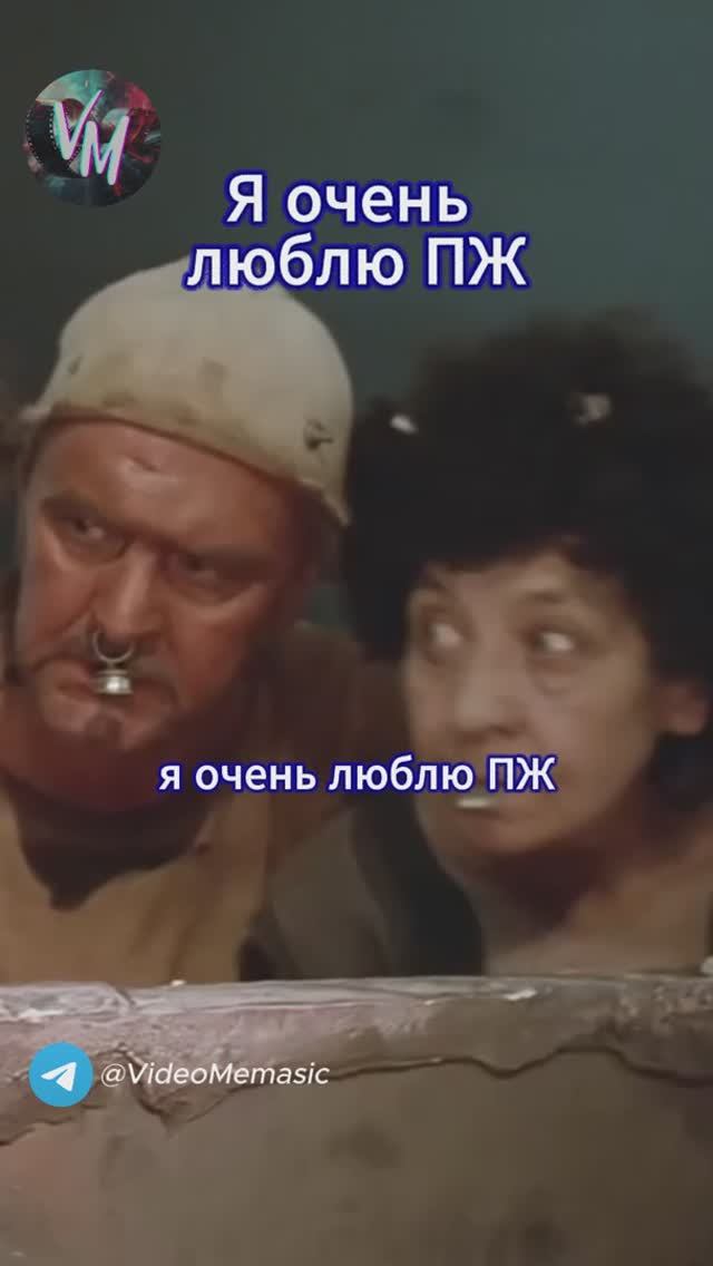 Я очень люблю ПЖ