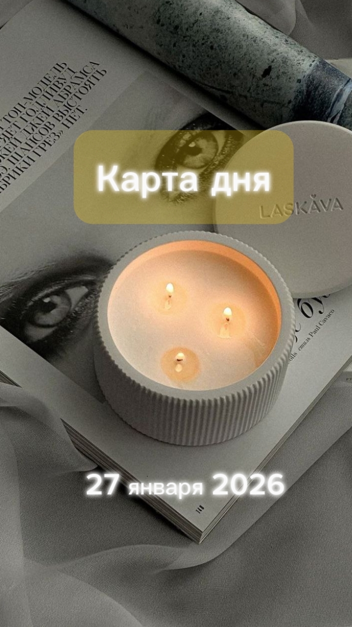 Карта дня.27-01-2026