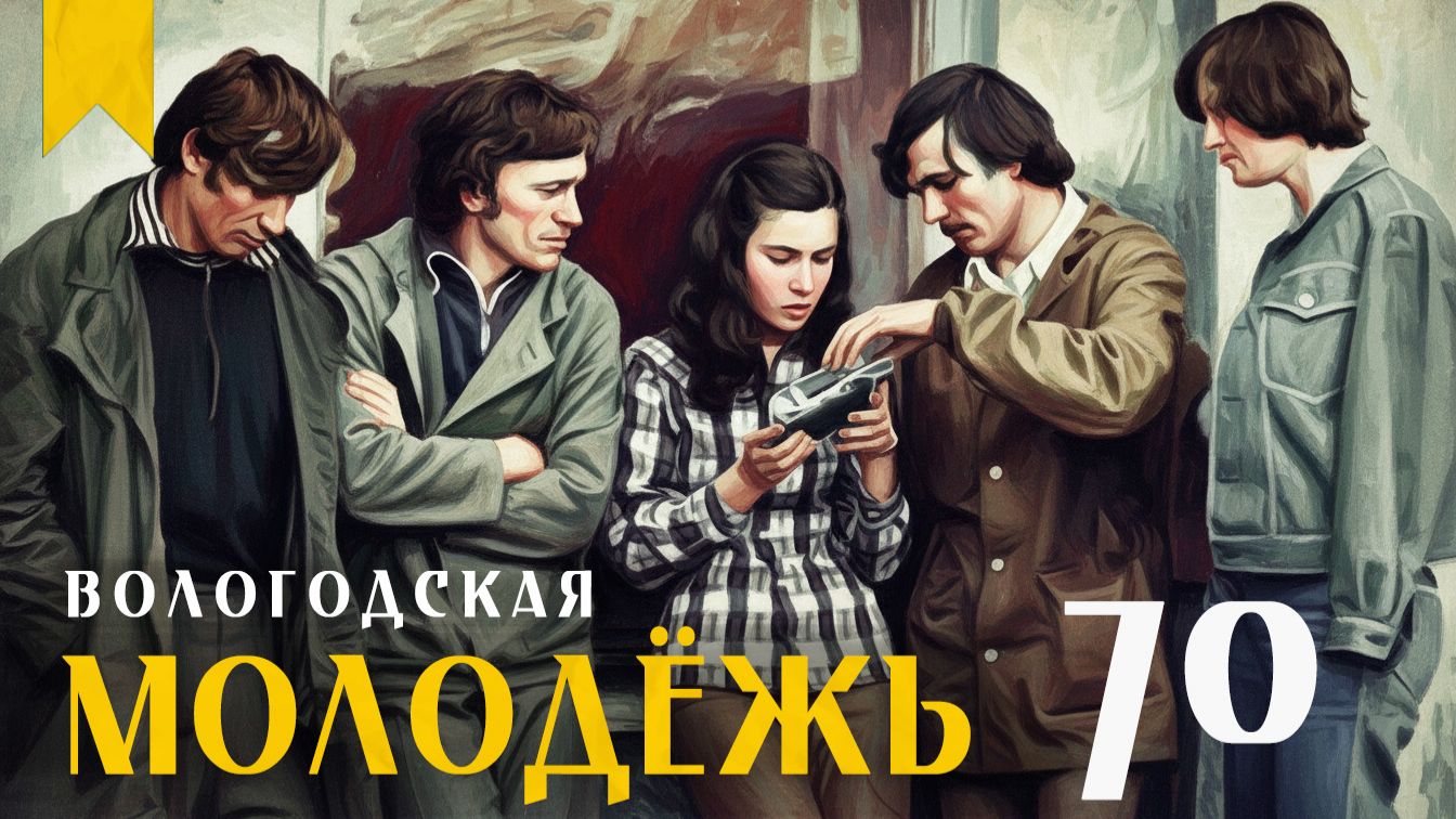 ВОЛОГДА 1970-х