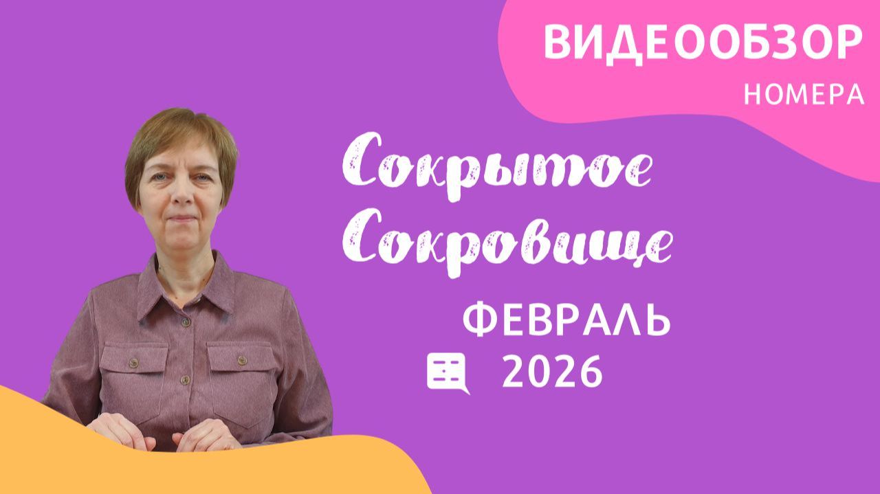Февраль - видеообзор газеты "Сокрытое Сокровище" 2026