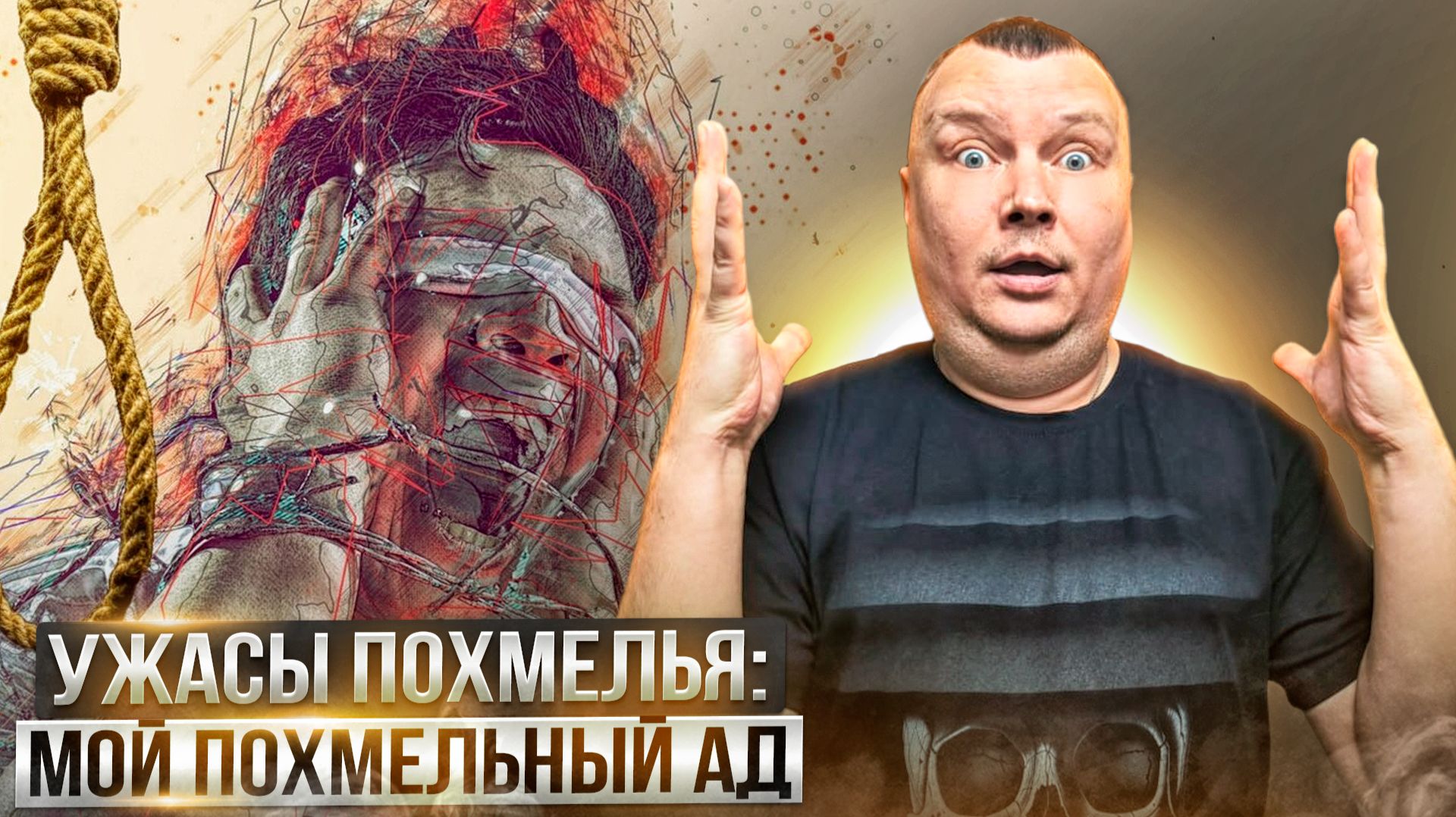 Ужасы похмелья: Мой похмельный ад