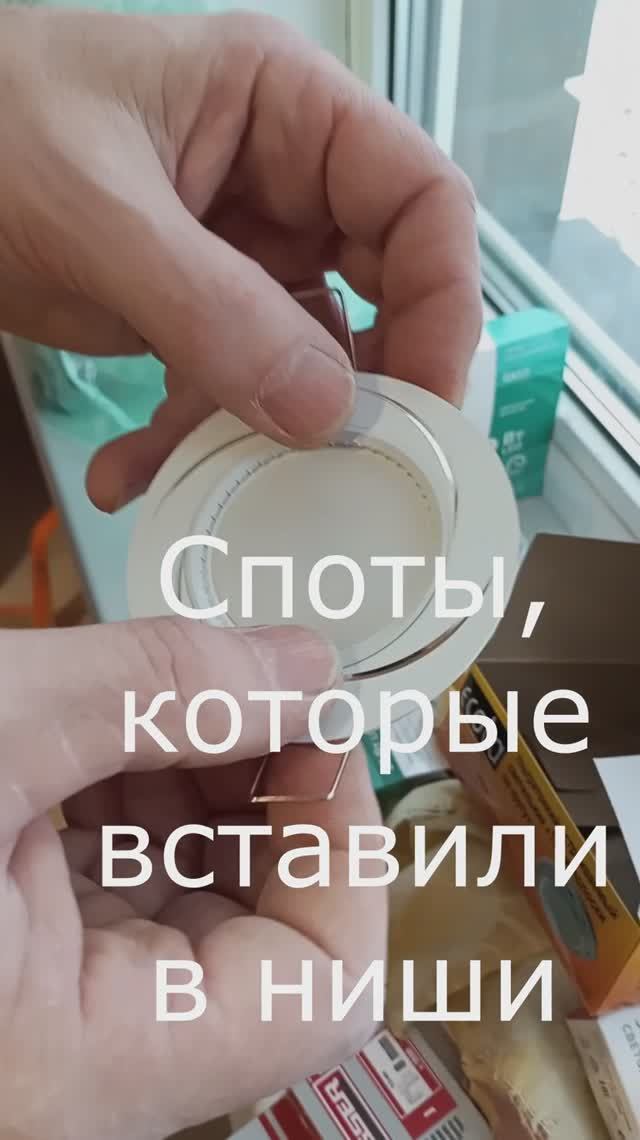 Споты которые вставили в ниши