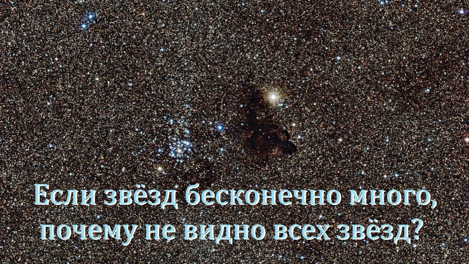 Если звёзд бесконечно много, то почему не видно всех звёзд?