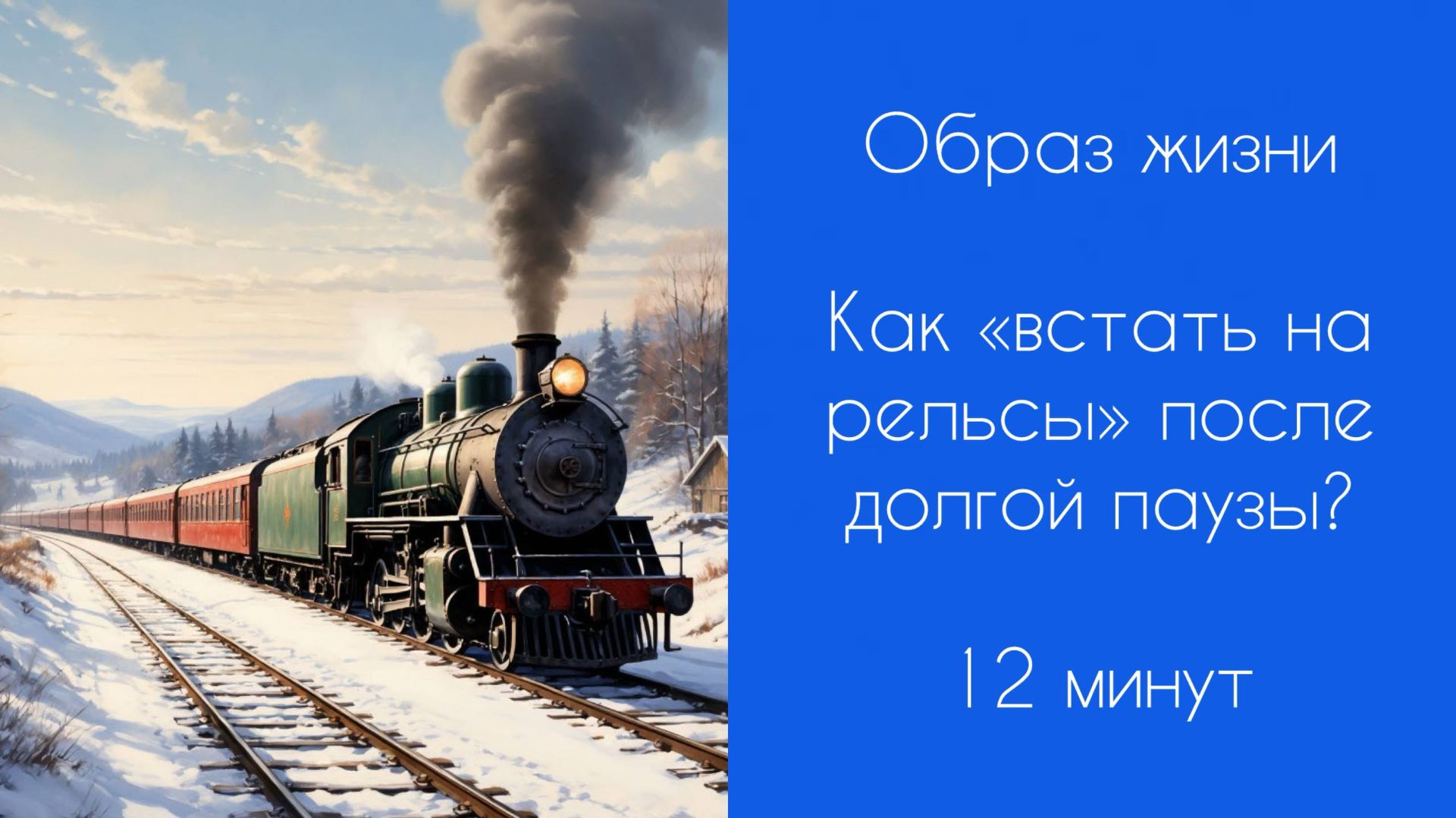Образ жизни | Как встать на рельсы | Как вернуться в рабочий режим | 12 минут