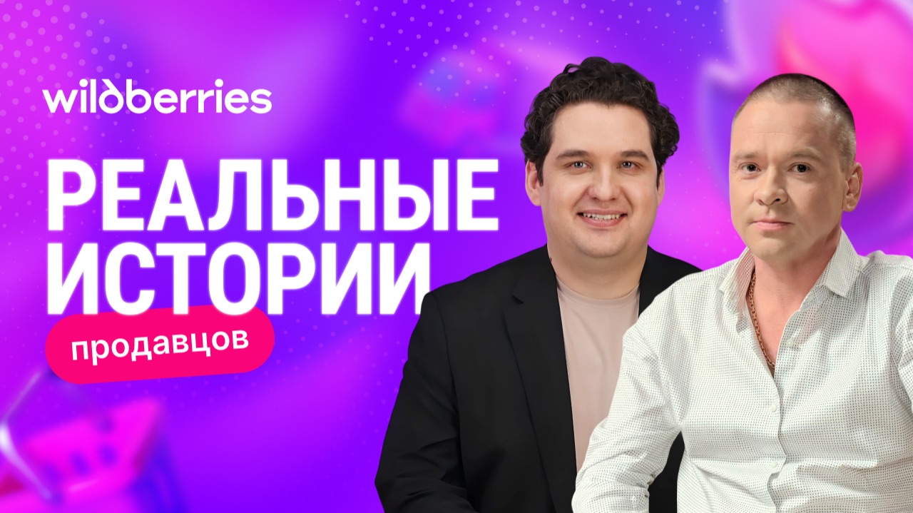 Александр Каримов (MATSESTA) в «Реальной истории продавца на Wildberries»
