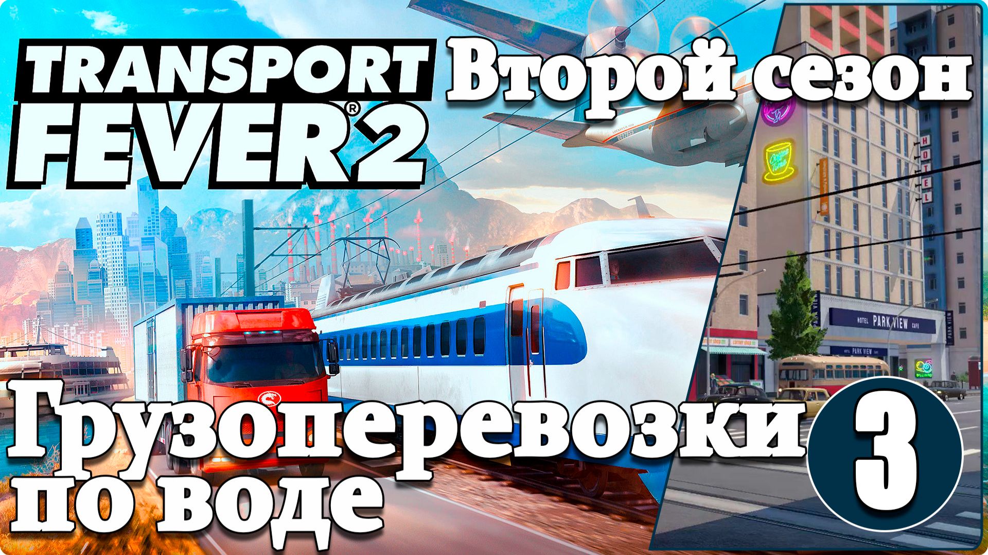 Transport Fever 2 #2/3 Грузоперевозки по воде. Делаем инструменты.