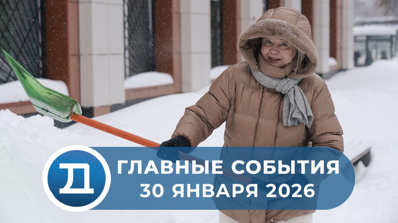 30.01.2026 Домодедово. Главные события.