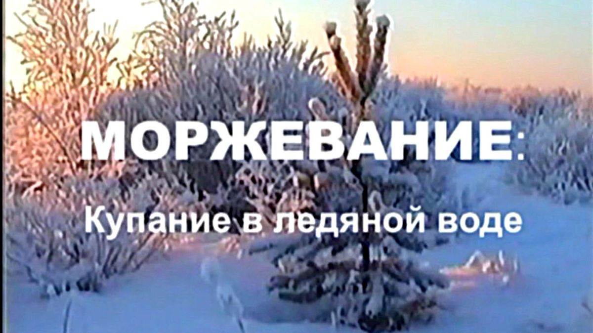 МОРЖЕВАНИЕ: купание в ледяной воде. Владимир Антонов. (Rem)