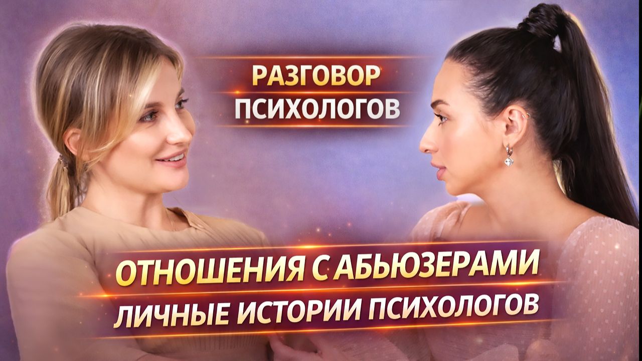 ПСИХОЛОГИ ДЕЛЯТСЯ ОТКРОВЕННЫМИ ЛИЧНЫМИ ИСТОРИЯМИ ОТНОШЕНИЙ С АБЬЮЗЕРАМИ.