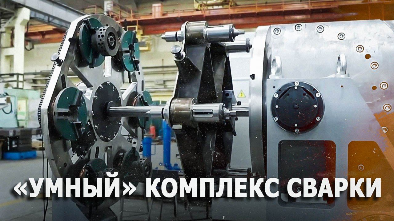 Без фанфар: "Ростех" создал "умный" комплекс сварки с автоматическим поиском стыка