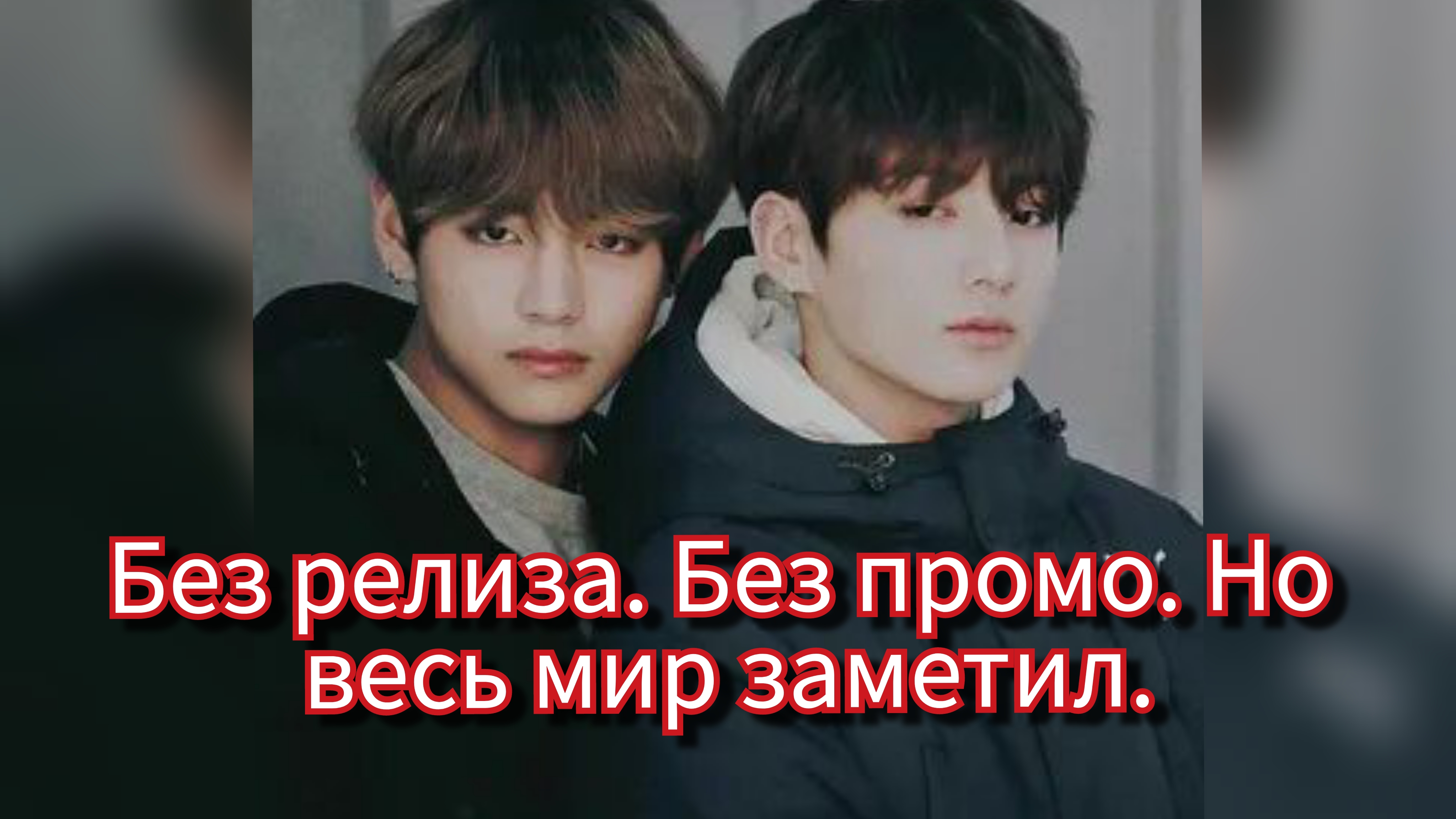 Тэхён и Чон Чонгук взорвали США без промо 🌍 Почему это встревожило индустрию?