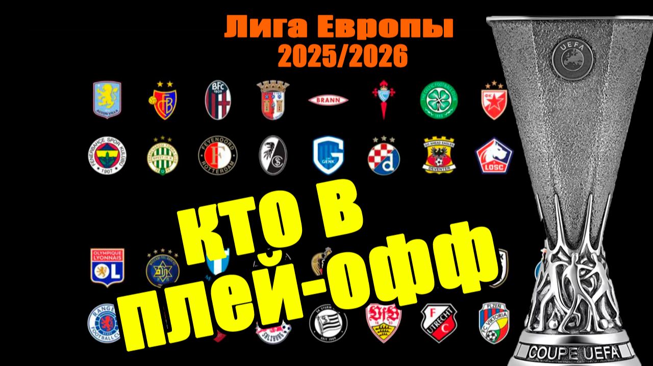 Лига Европы. Кто вышел в плей-офф? Результаты, таблица.