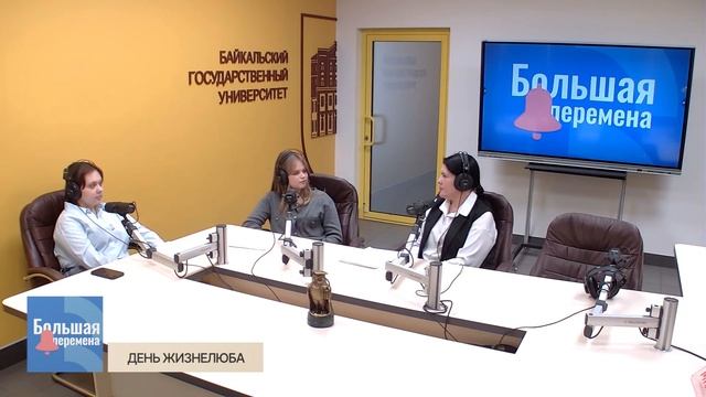 Большая перемена. День жизнелюба