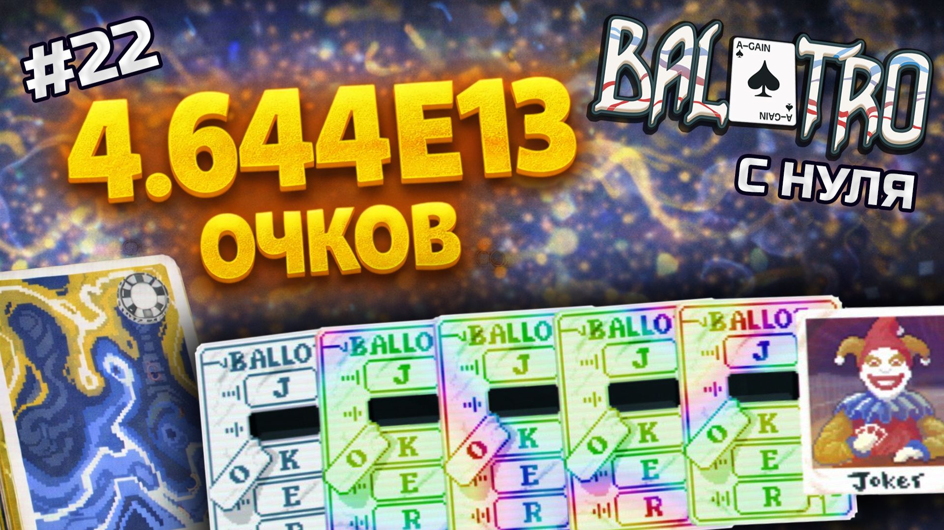 BALATRO С НУЛЯ #22 | 5 ДЖОКЕРОВ CHAD + ФОТОГРАФ = РЕКОРДЫ: эпик забег / GHOST DECK, WHITE STAKE (L1)