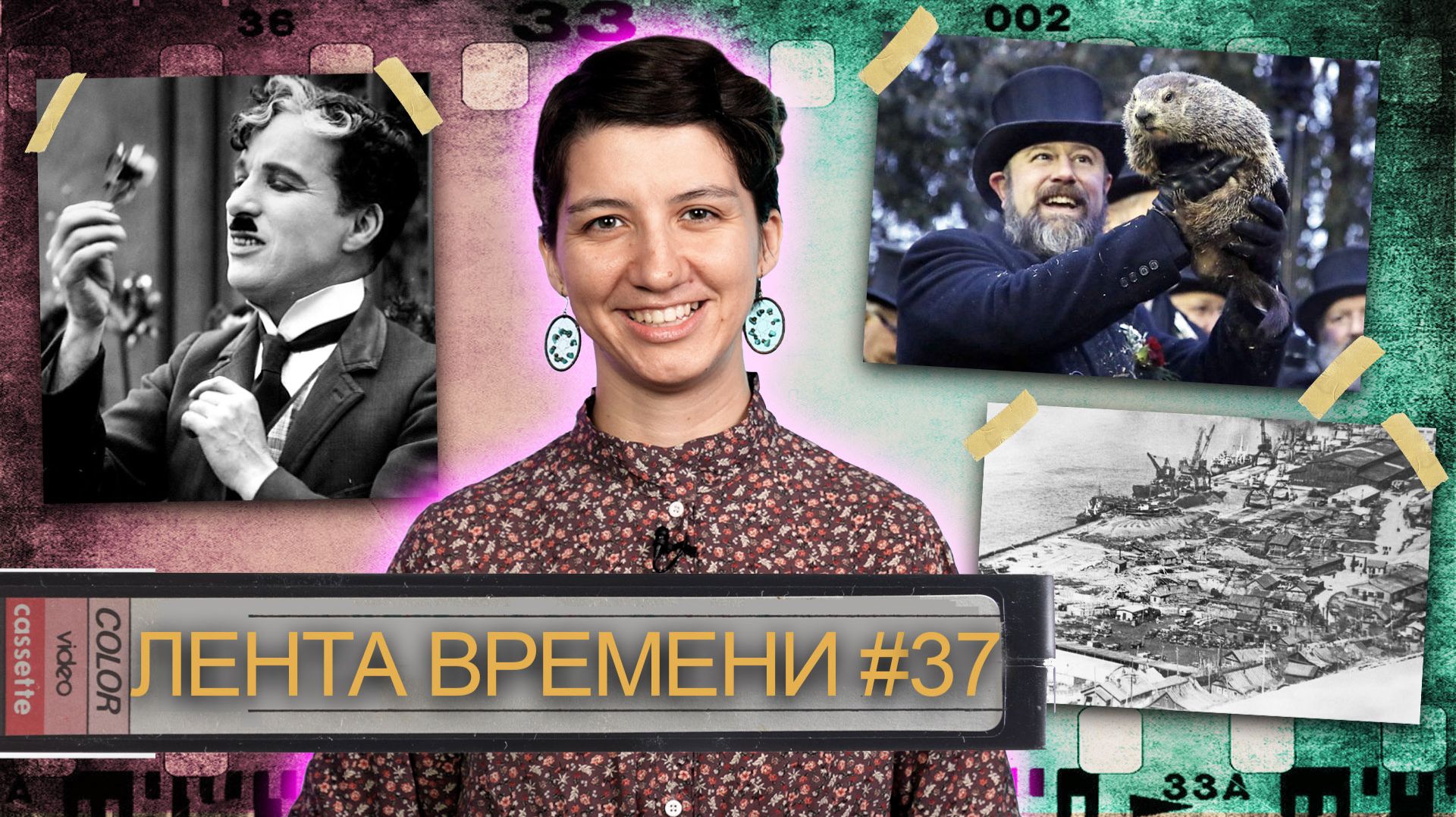 ЛЕНТА ВРЕМЕНИ I 31.01.26