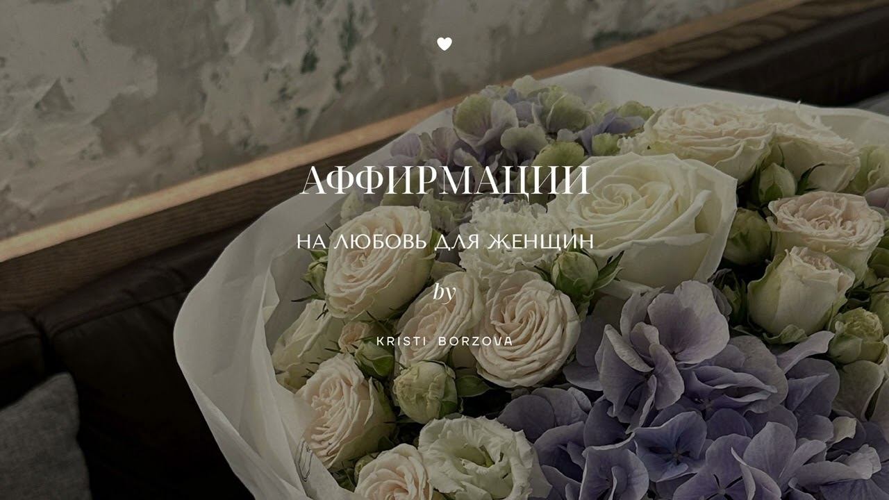 Аффирмации | НА ЛЮБОВЬ ДЛЯ ЖЕНЩИН | 5 минут