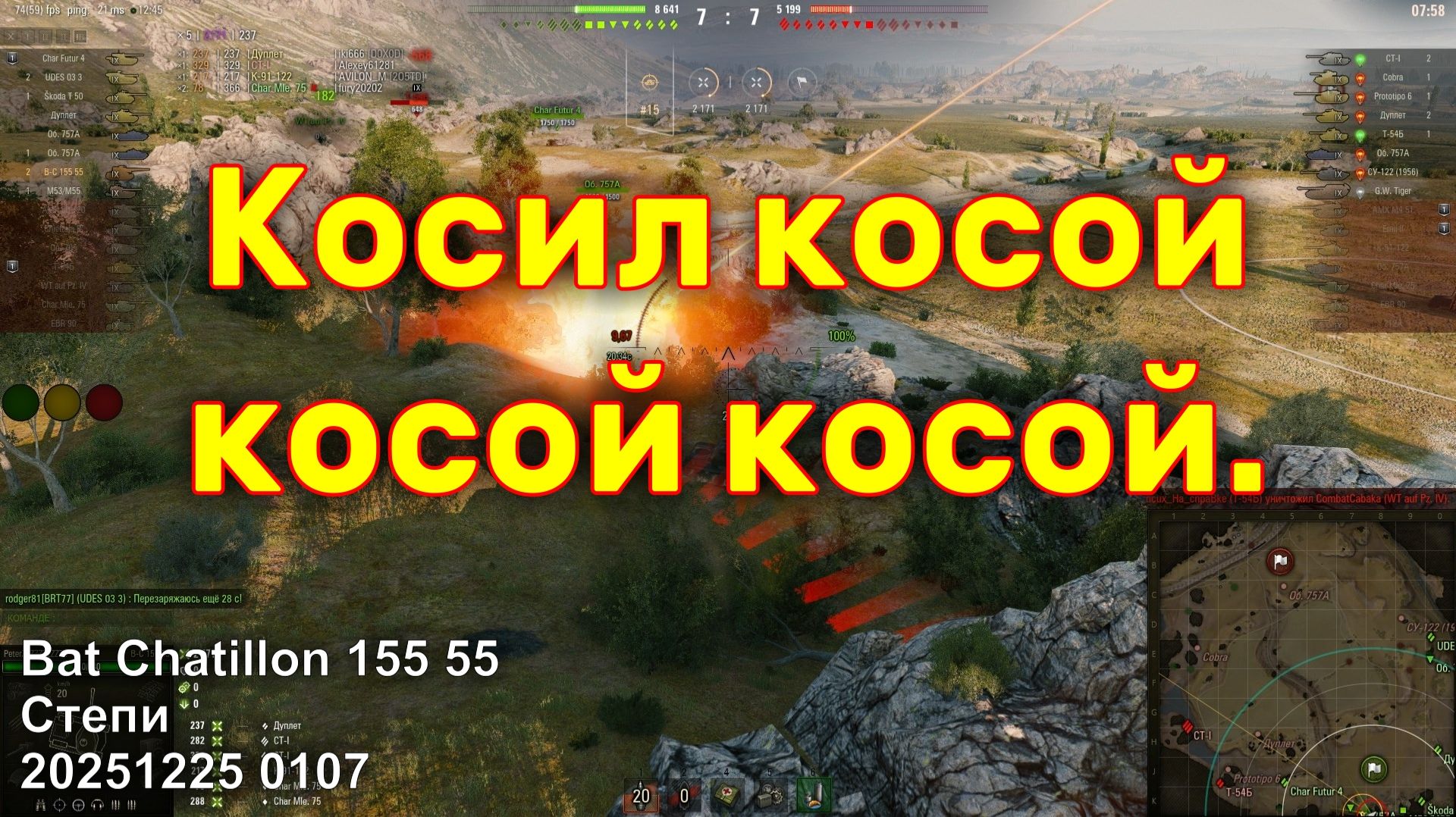 Косил косой косой косой. Bat Chatillon 155 55. Степи. 20251225 0107.