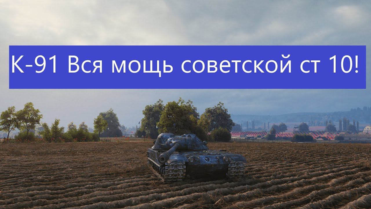 K-91 Советский скорострел в world of tanks!