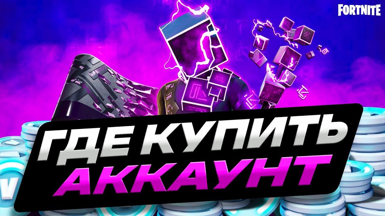 ГДЕ КУПИТЬ АККАУНТ ФОРТНАЙТ ДЕШЕВО | КАК КУПИТЬ АККАУНТ FORTNITE ВЫГОДНО | ПРОВЕРКА МАГАЗИНА