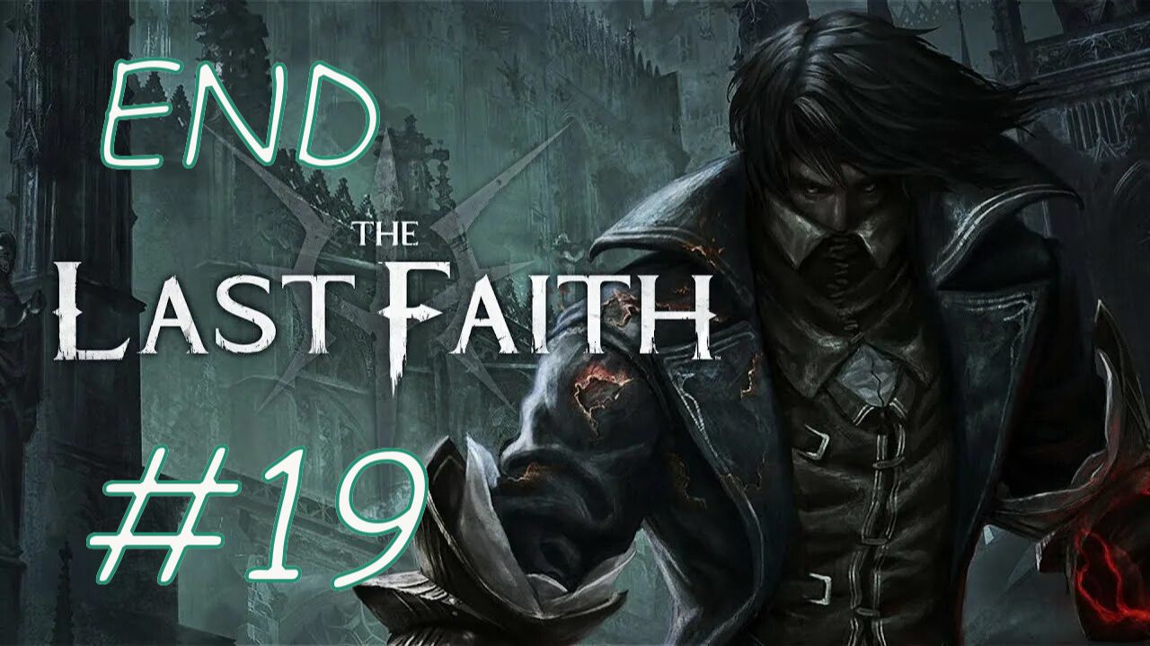 THE LAST FAITH #19_END ЛОРД ПАТРИК ЛАДДАК ⚔ АННАБЕЛЛА И КАТЕРИНА ⚔ КОСМИЧЕСКИЙ ГОЛОС МЕДЕЯ