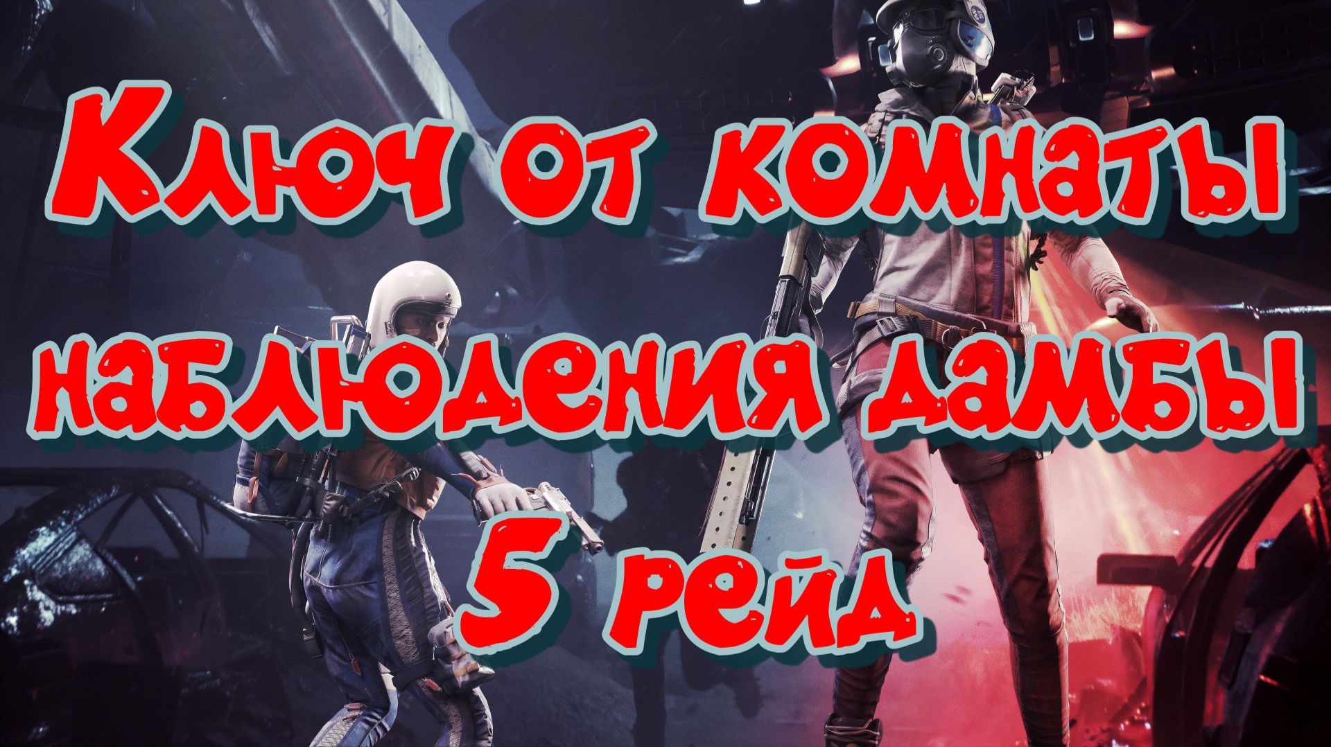 ARC Raiders - Ключ от комнаты наблюдения дамбы (5 рейд)