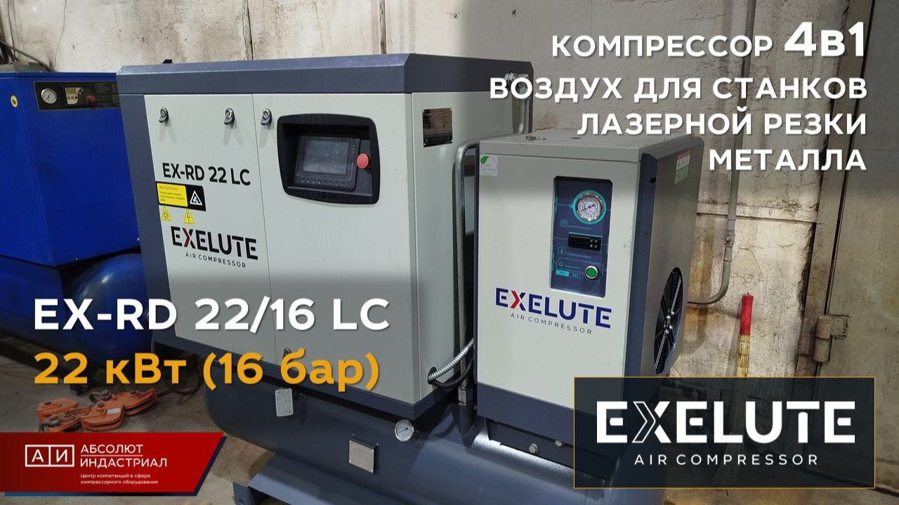 EX-RD 22/16 LC Компрессор для лазерной резки