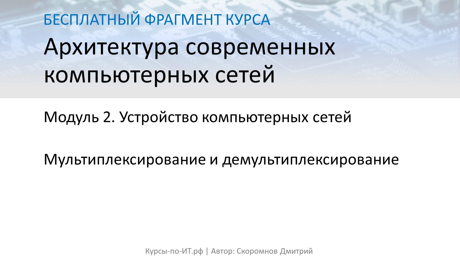 ✅ АСКС. М-2, У-10. Мультиплексирование и демультиплексирование