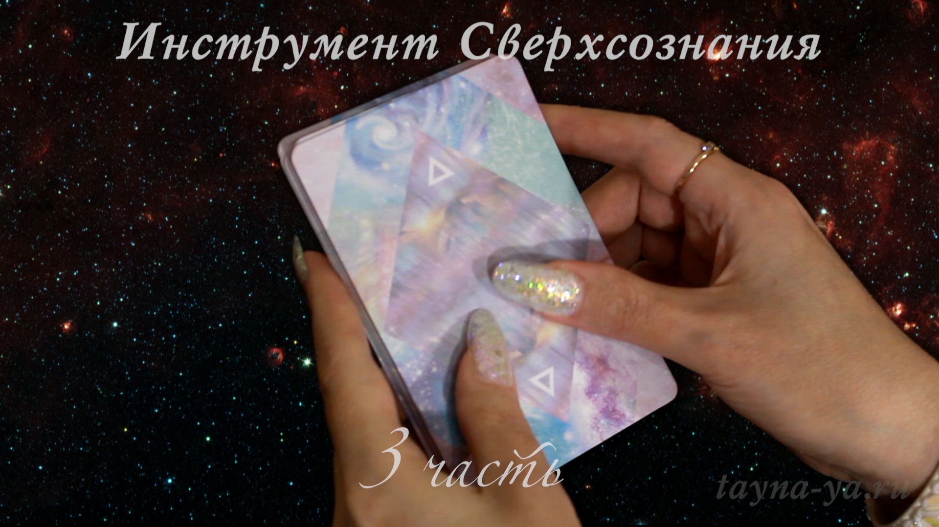 Инструмент Сверхсознания № 57