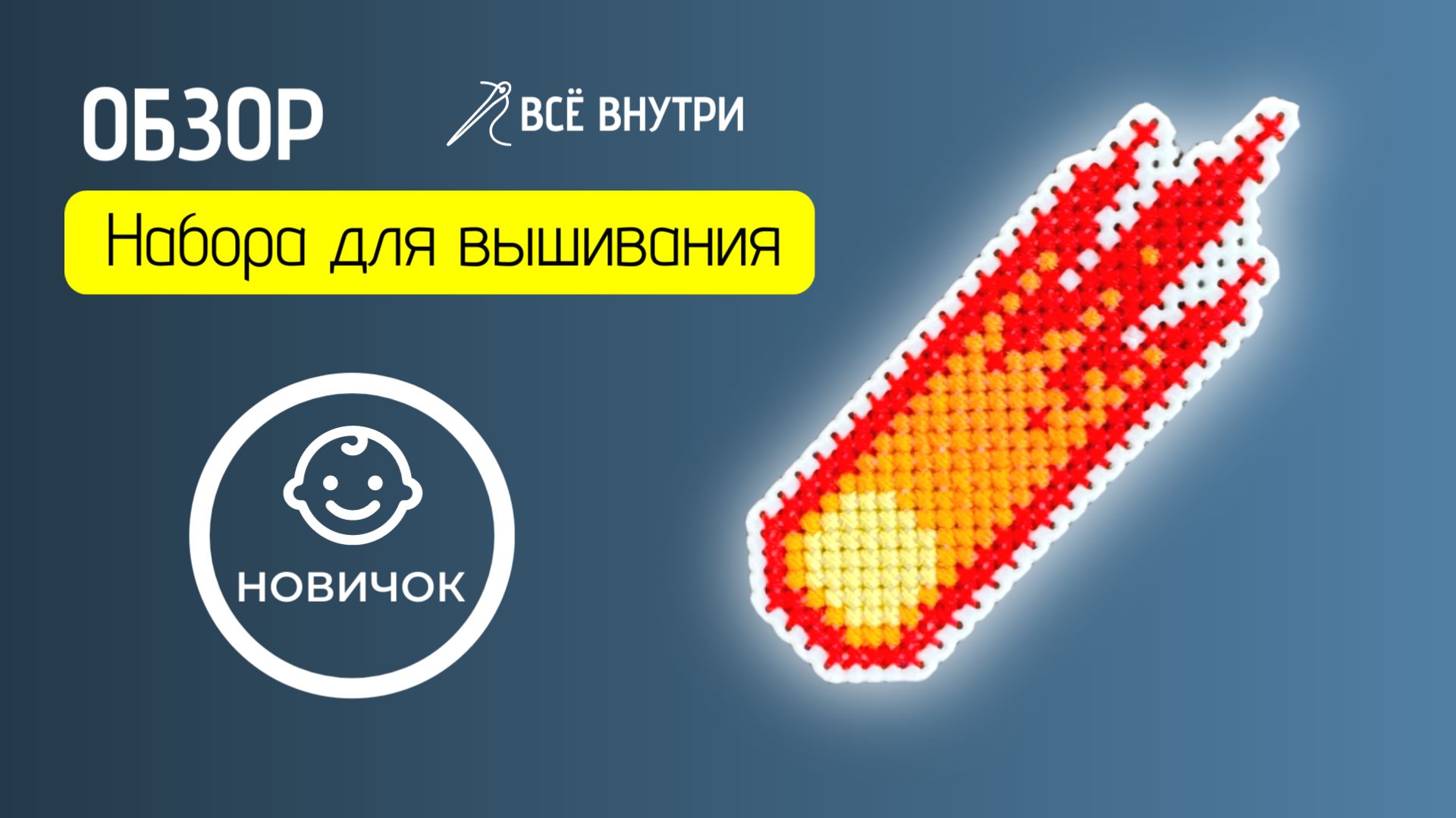 Обзор набора для вышивки крестом для начинающих "Комета" маленький магнит на пластиковой канве.