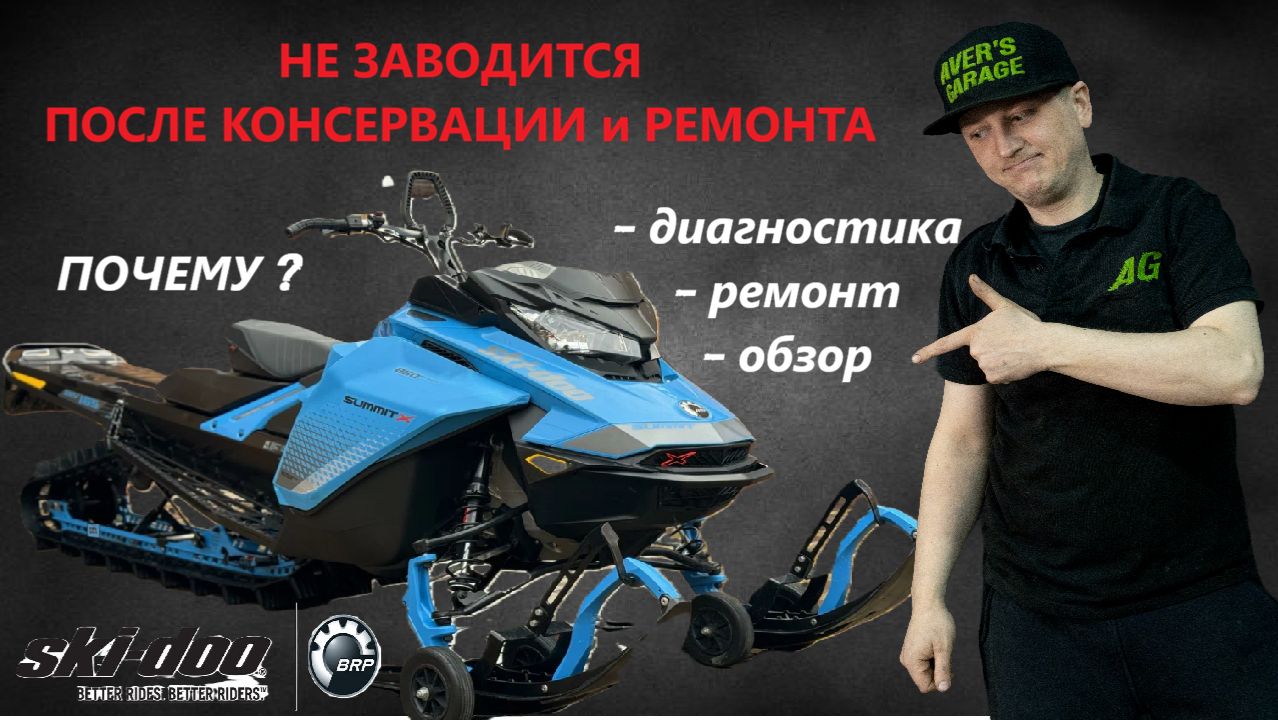 BRP SUMMIT 850 не заводится после консервации и ремонта