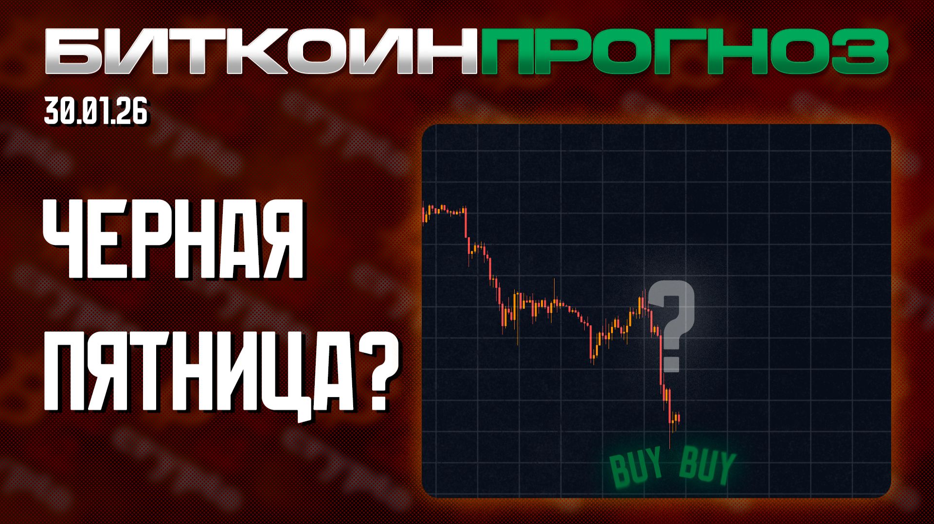 Чёрная Пятница На Крипто?