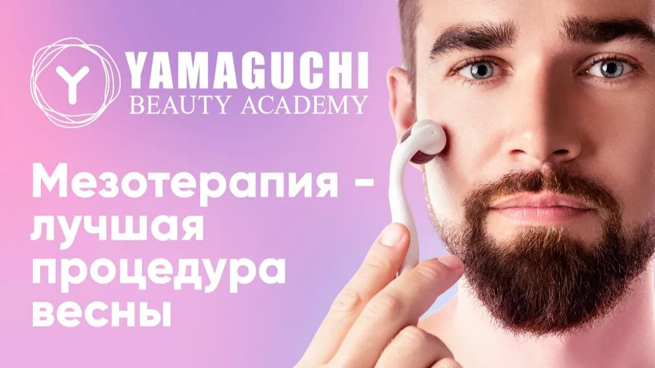 Мезотерапия лица и кожи головы | Мезороллер Yamaguchi Vitality | Бьюти-академия YAMAGUCHI