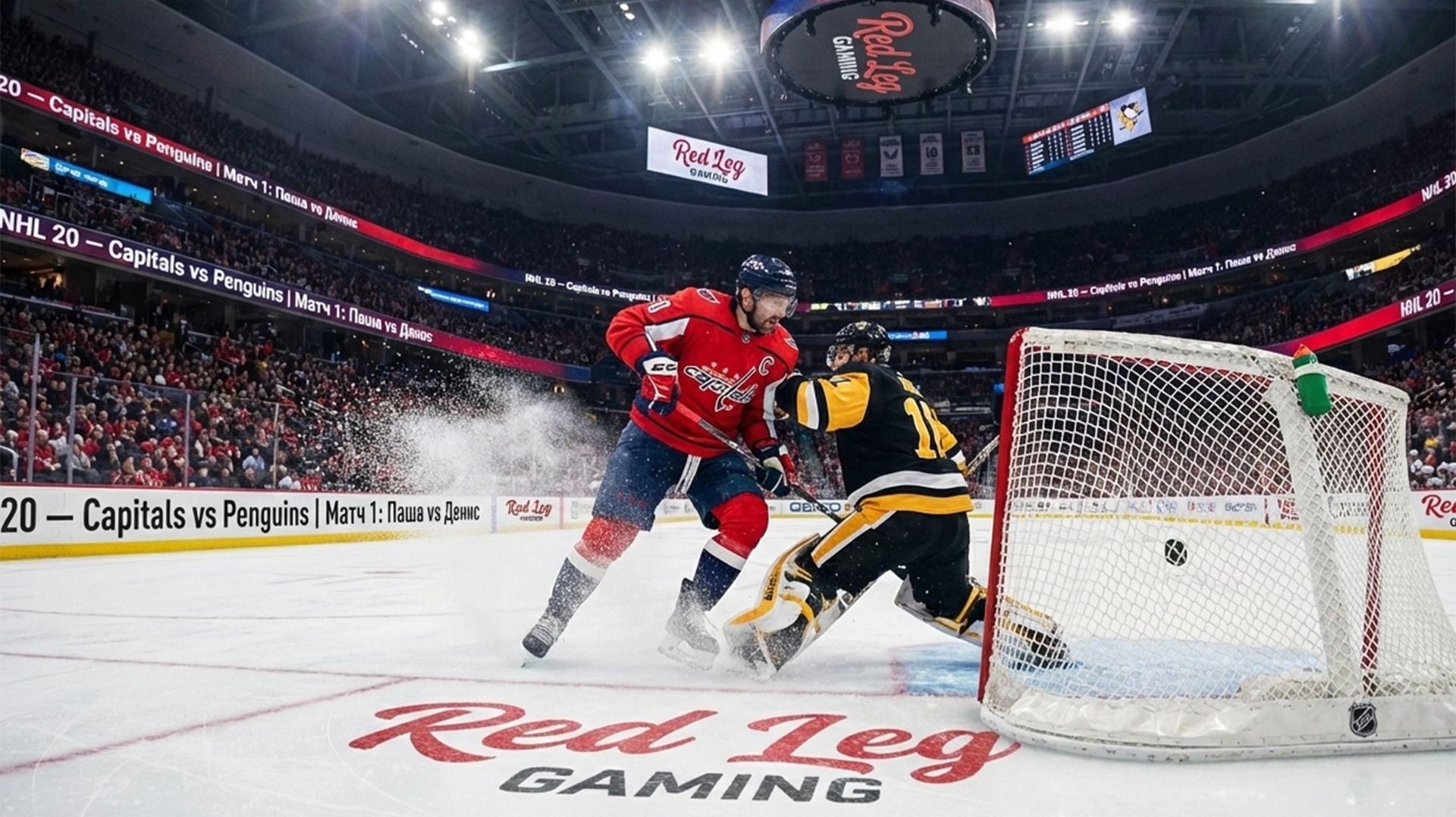 NHL 20 — Capitals vs Penguins | Матч 2: Паша vs Денис | Red Leg Gaming