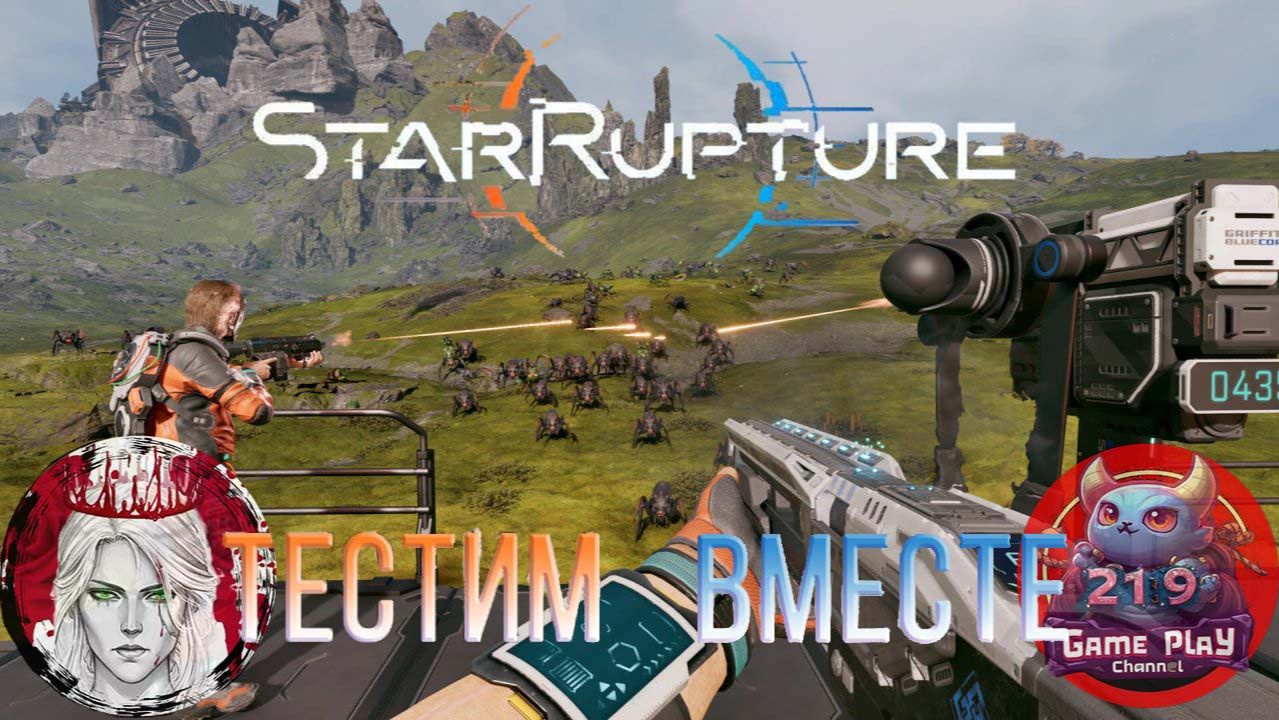 🕹️ТЕСТИМ ВМЕСТЕ🕹️по StarRupture #2