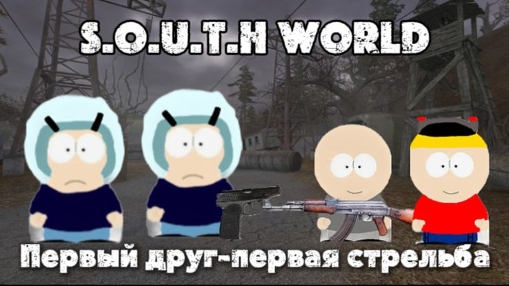 ЮЖНЫЙ МИР В ЧЕРНОБЫЛЕ: #1 "первый друг-первая стрельба"