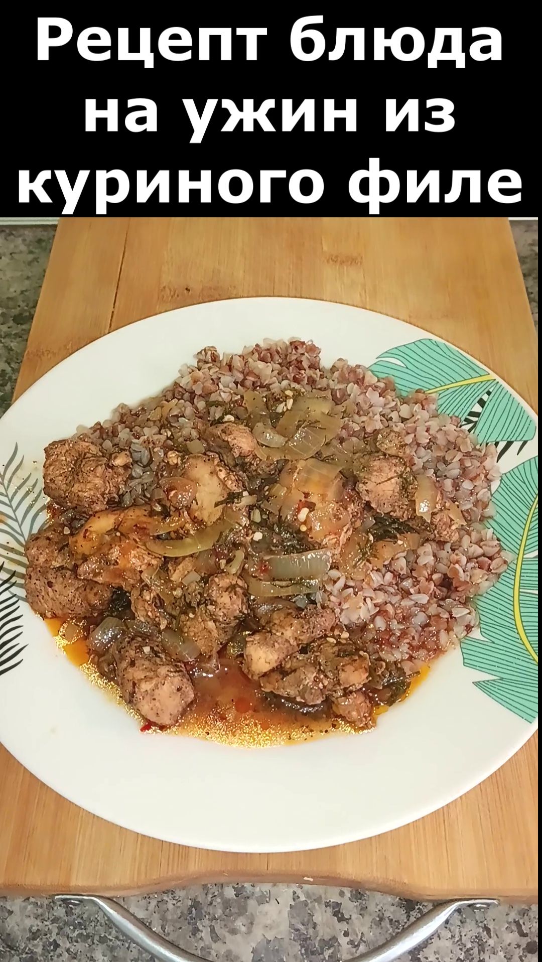 Рецепт вкусного блюда из куриной грудки. Что приготовить из куриного филе.