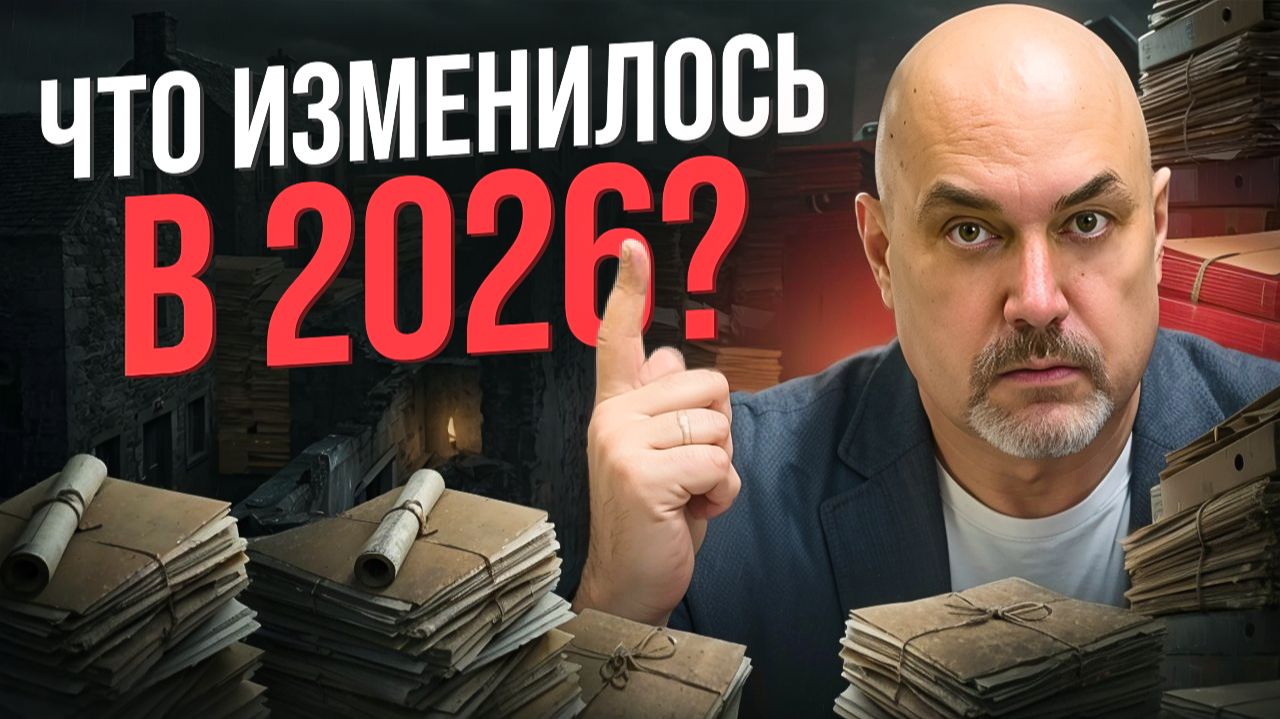 НОВЫЕ ЗАКОНЫ 2026: НАЛОГИ, НЕДВИЖИМОСТЬ, ИПОТЕКА