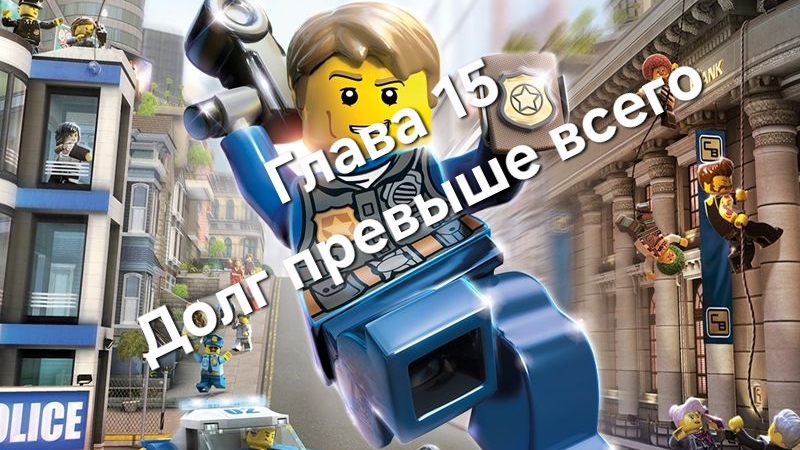 LEGO City Undercover. Глава 15: Долг превыше всего.