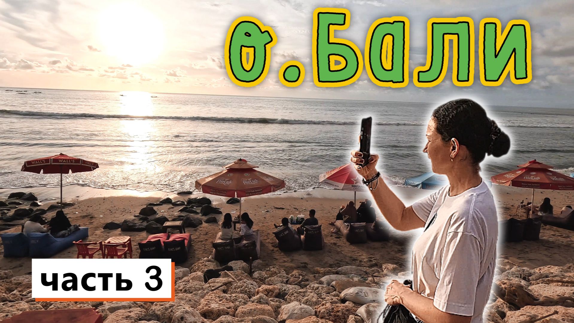 Закат на о.Бали ✔ Ужин в СУШИ ресторане✔ Огромные магазины СУВЕНИРОВ✔ НОЧНОЙ РЫНОК✔