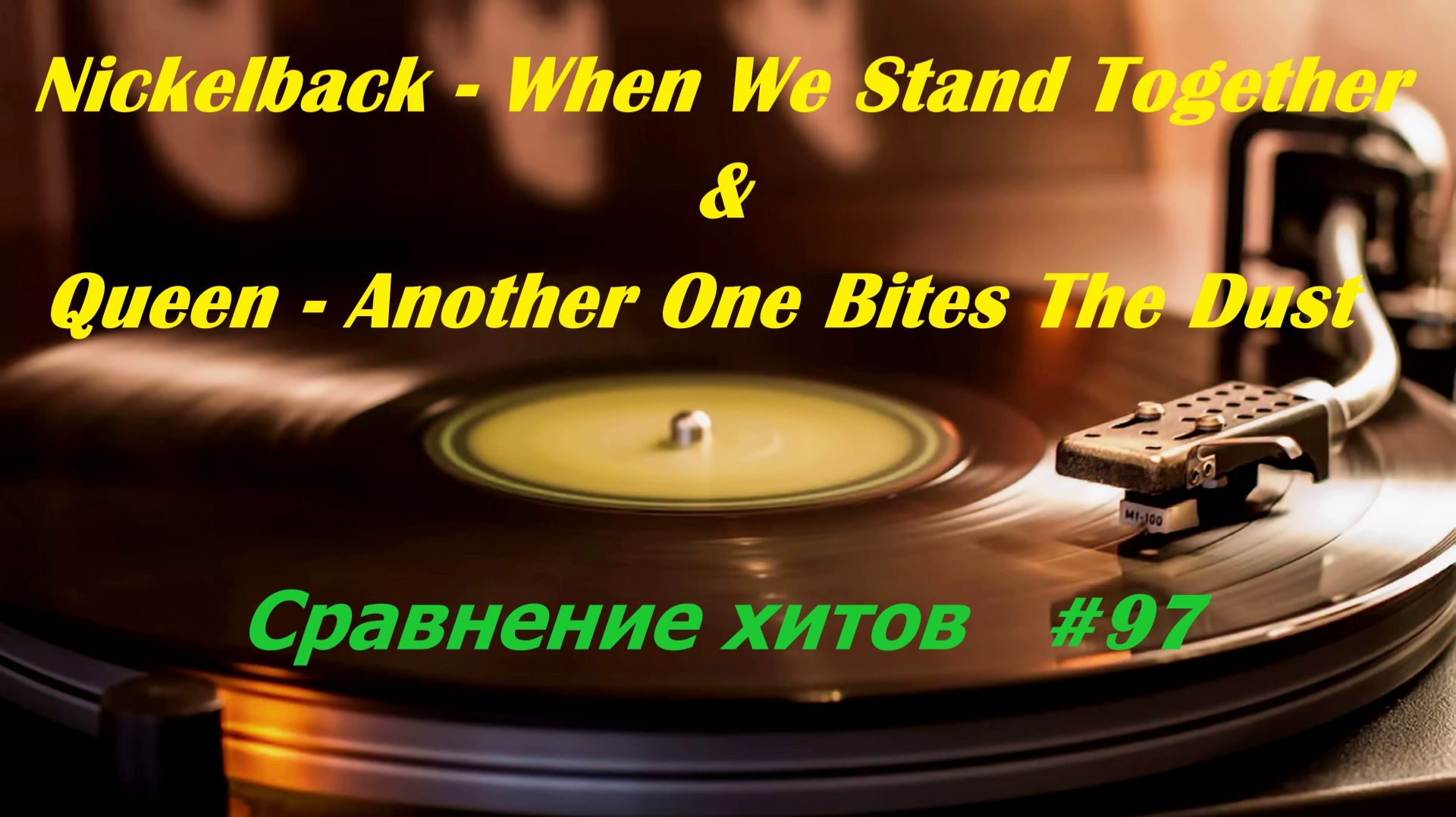 #97 Лучшие хиты 80-00-х | Nickelback - When We Stand Together | Queen - Another One Bites The Dust
