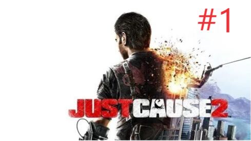 ПЕРВЫЙ ОПЫТ , ПЕРВЫЙ ПРЫЖОК С ПАРАШЮТА (JUST CAUSE 2) #1