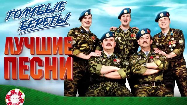 ГОЛУБЫЕ БЕРЕТЫ ✮ ЛУЧШИЕ ПЕСНИ