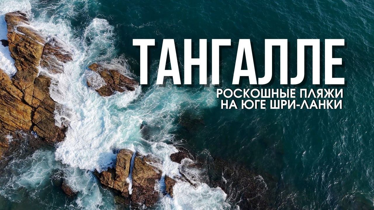Тангалле- самый красивый курорт Шри-Ланки? Обзор всех пляжей
