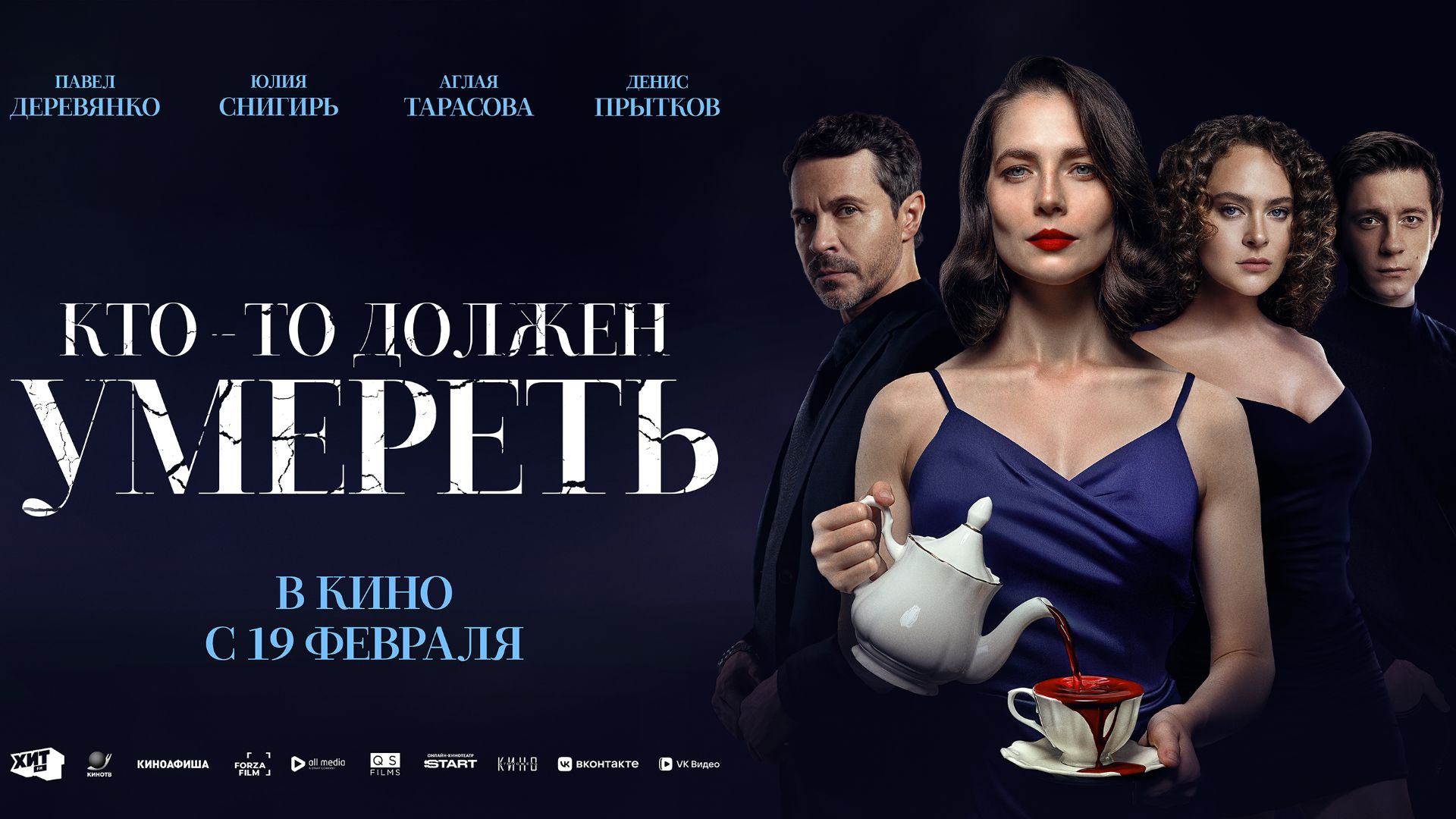 Кто-то должен умереть - Русский трейлер (2026)