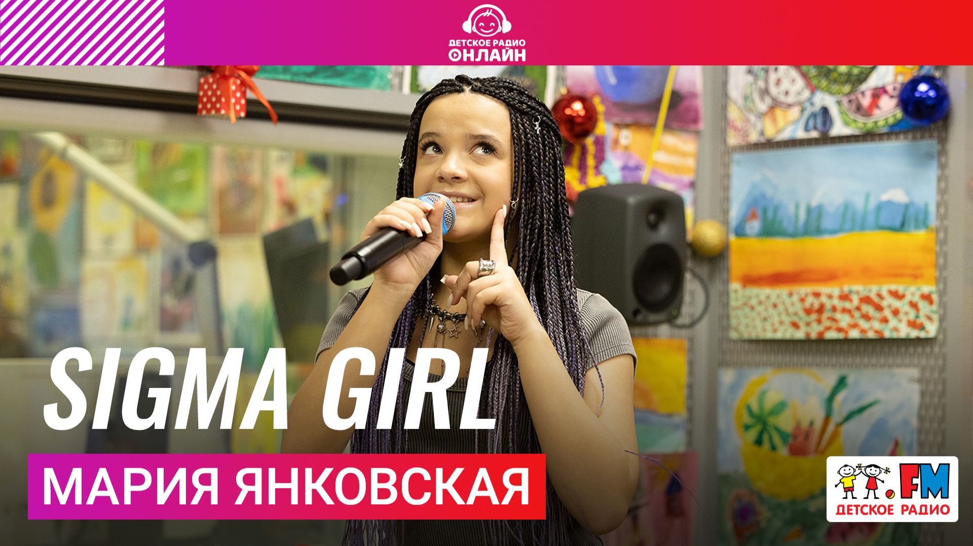 Мария Янковская - Sigma Girl (Выступление на Детском радио)