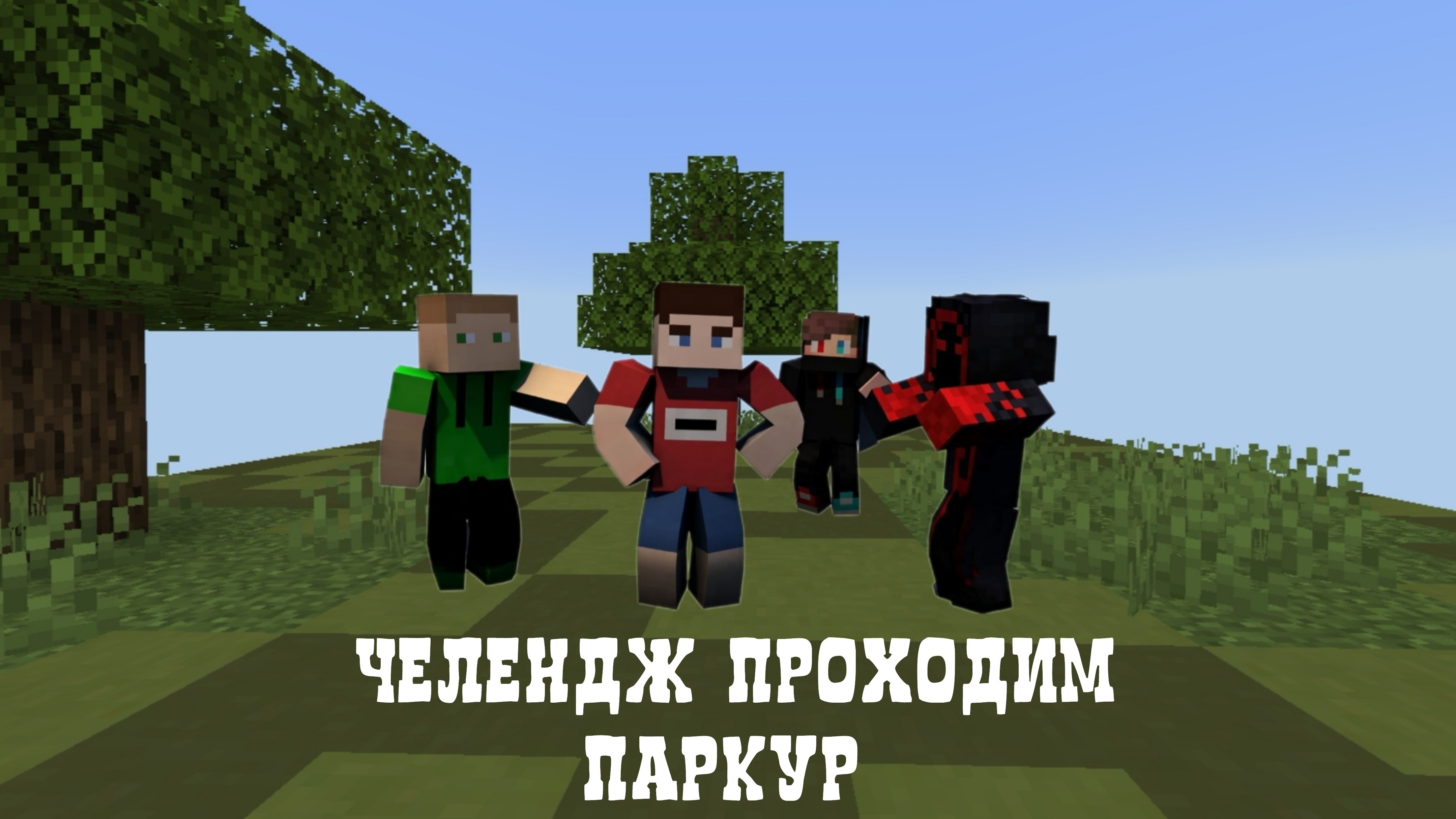 Челендж проходим паркур с друзьями в Майнкрафте