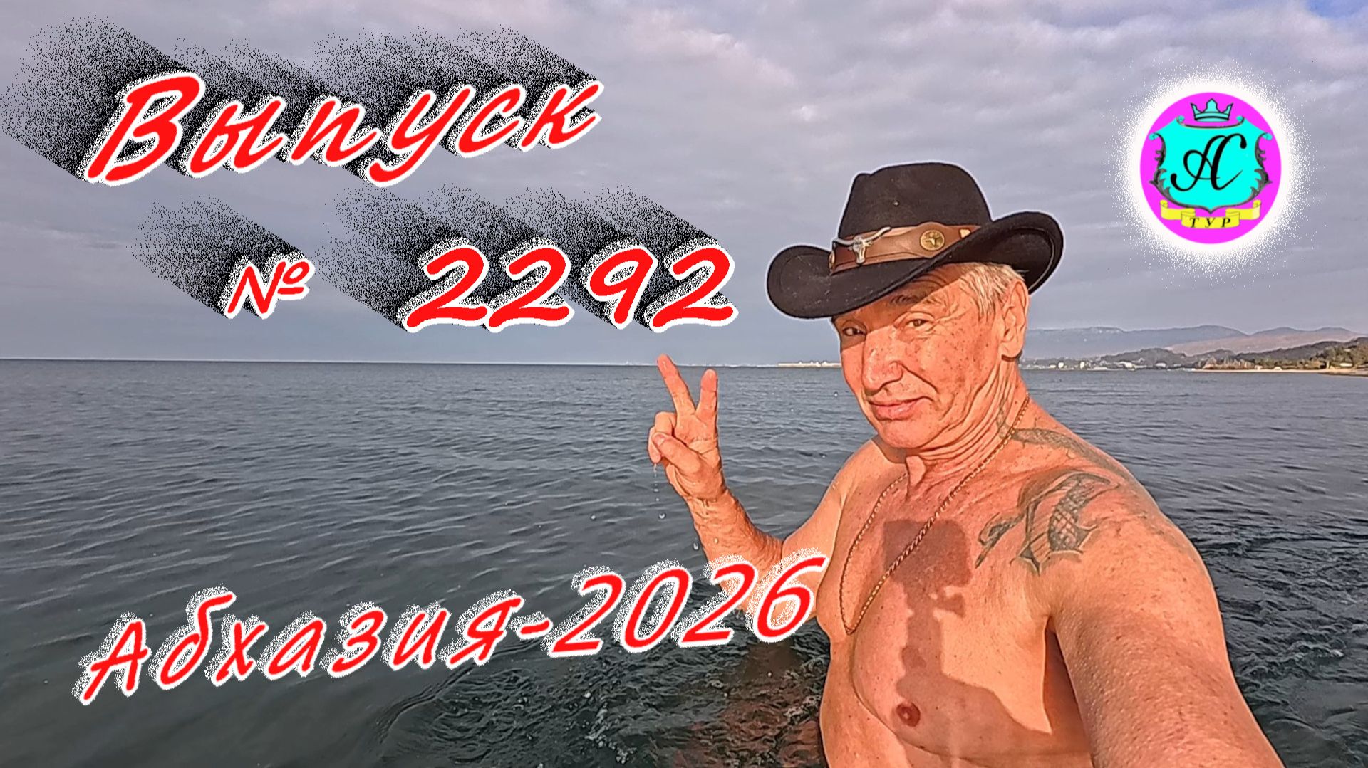 #Абхазия2026🌴 30.01.26г.🔥 Выпуск № 2292❗вчера +16°🌡ночью +8°🌡море +10,5°🐬