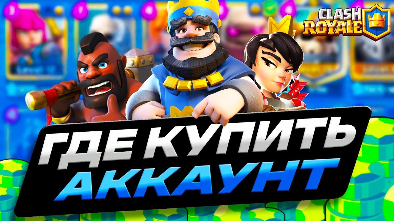 КАК КУПИТЬ АККАУНТ КЛЕШ РОЯЛЬ ВЫГОДНО | ГДЕ КУПИТЬ АККАУНТ CLASH ROYALE ЧЕСТНО?! ПРОВЕРКА САЙТА