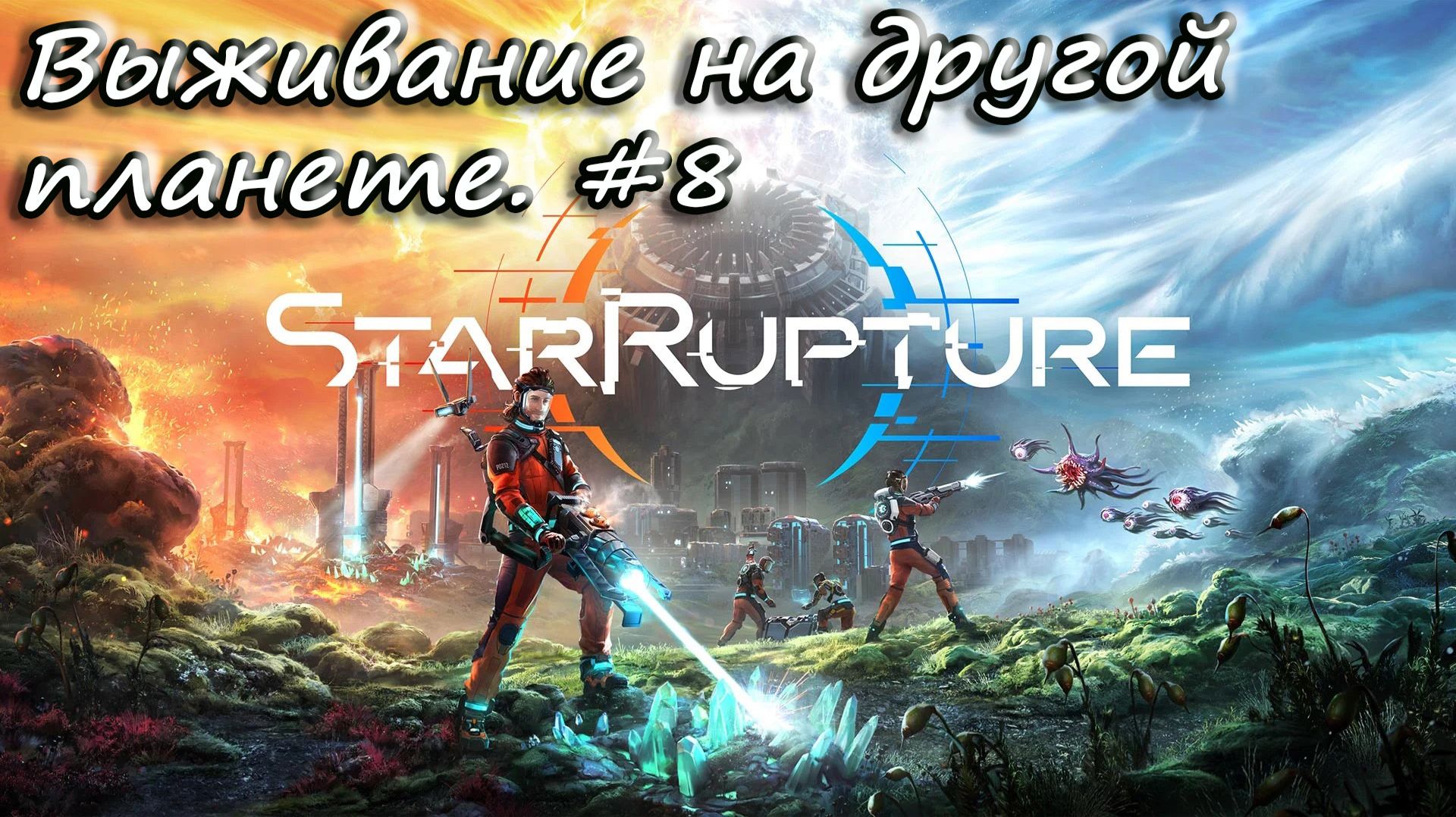 StarRupture - выживаем на другой планете. #8