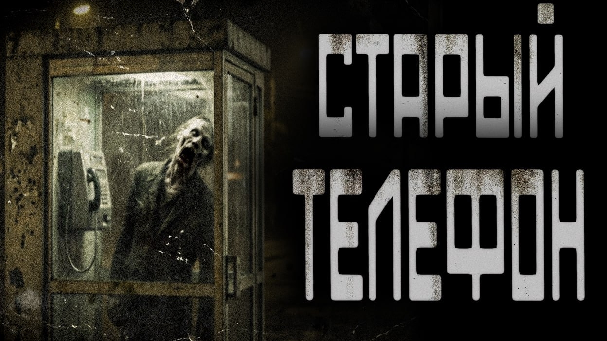 Старый Таксофон  | ЖУТКАЯ ИСТОРИЯ | СТРАШНЫЕ ИСТОРИИ НА НОЧЬ